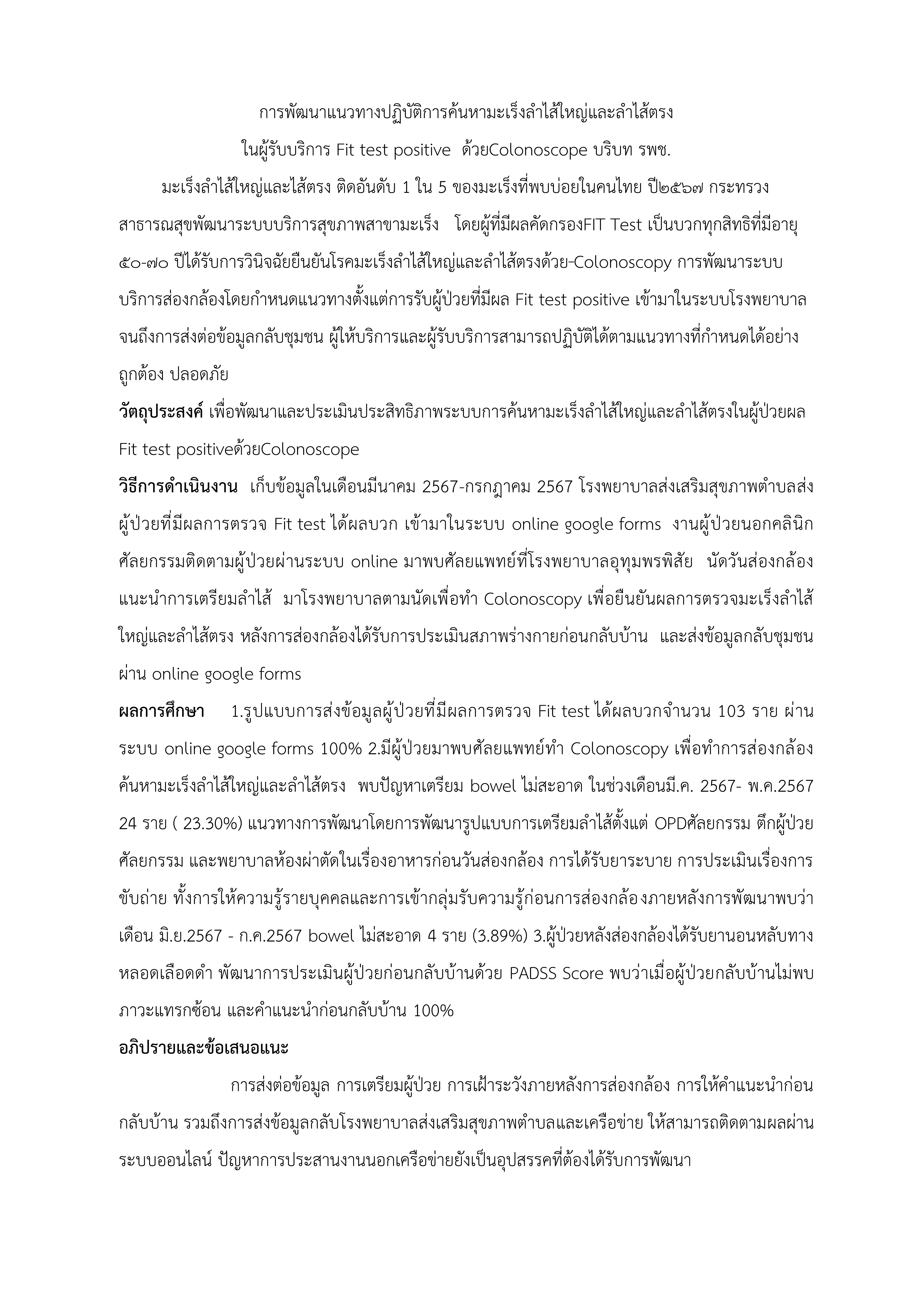 [ 2567 ] : การพัฒนาแนวทางปฏิบัติบริการส่องกล้อง - เว็บบอร์ดโรงพยาบาลอุทุมพรพิสัย